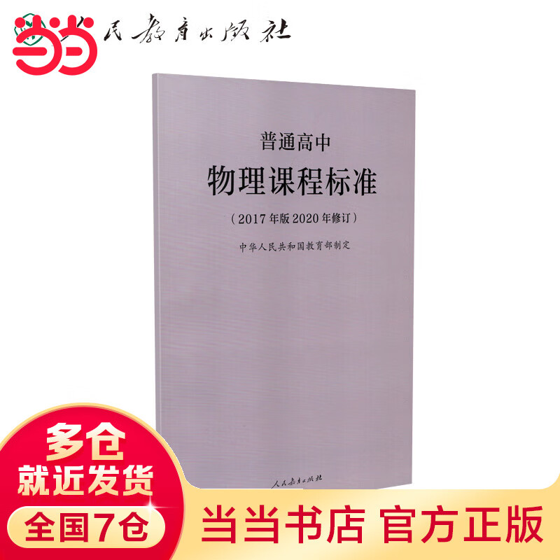 普通高中物理课程标准（2017年版2020年修订）