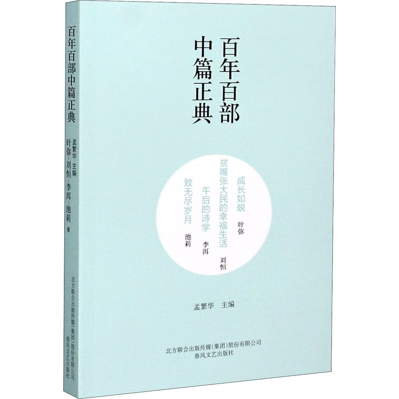 成长如蜕 贫嘴张大民的幸福生活 午后的诗学 致无尽岁月 叶弥,刘恒,李洱  孟繁华 编 书籍