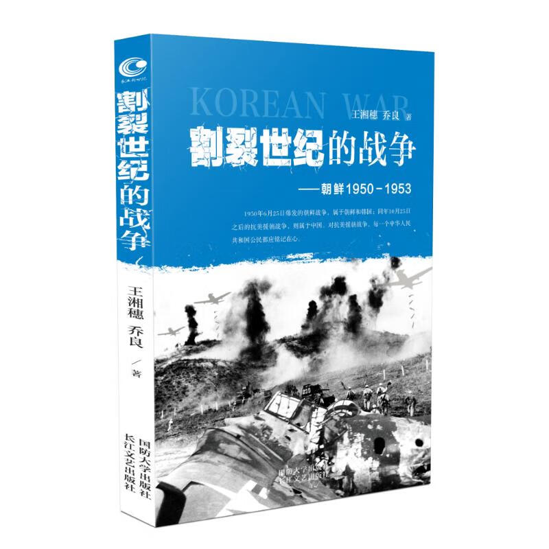 朝鲜(1950-1953)/割裂世纪的战争/王湘穂.乔良 王湘穗//乔良 书籍