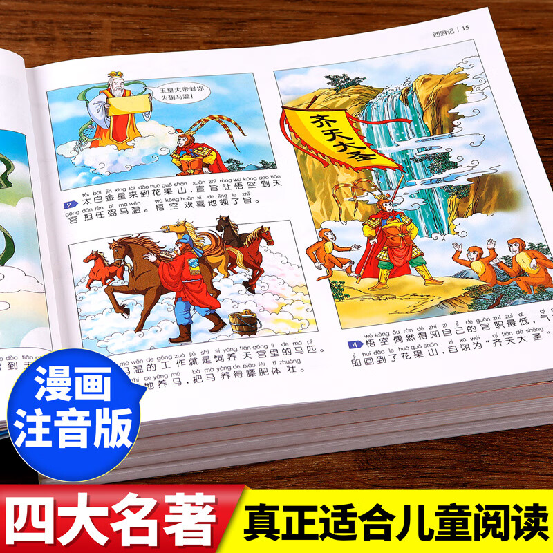 四大名著连环画 全套彩色版珍藏版4大名著 西游记绘本5岁6岁儿童书籍 阅读带拼音 三国演义幼儿版故事 四大名著连环画