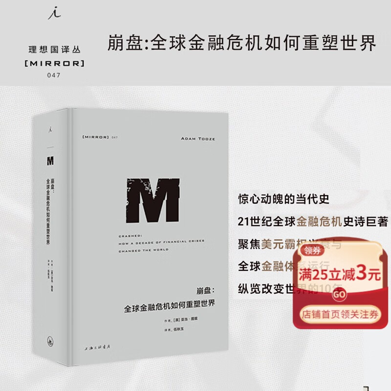 崩盘--全球金融危机如何重塑世界(精) 贸易战 脱欧 欧元 世界史 社科图书 经济学理论