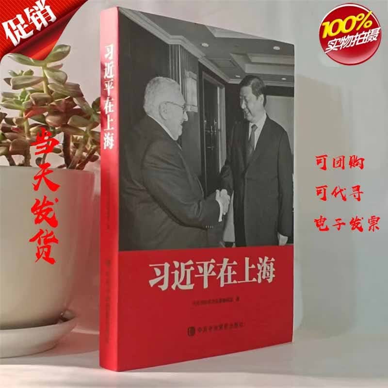 （ 全新塑封）习近平在上海