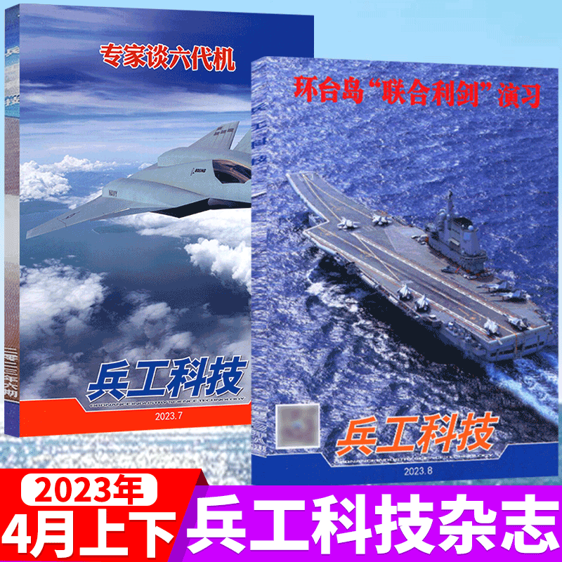 兵工科技杂志 2本 2023年4月上下 第7+8期