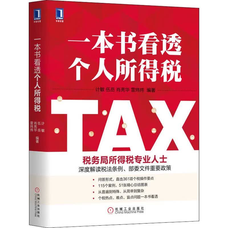 一本书看透个人所得税 计敏 等 书籍