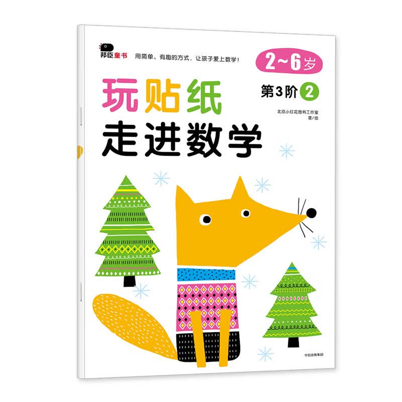 玩贴纸.走进数学(第3阶)(2)
