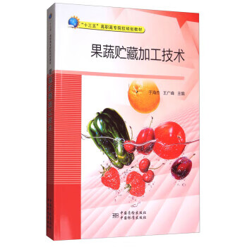 果蔬贮藏加工技术