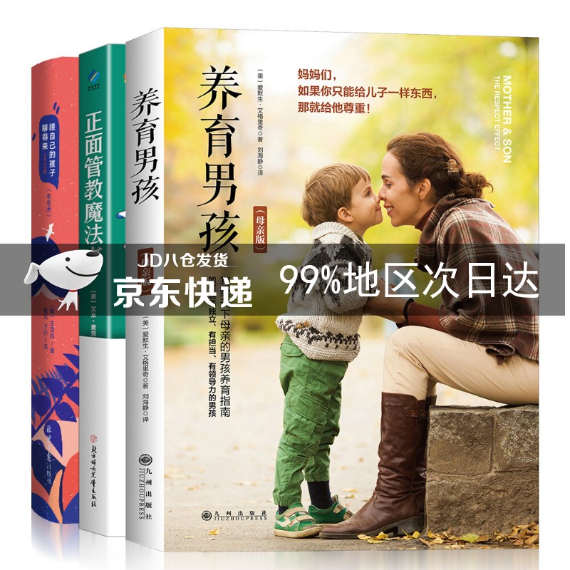 养育男孩三部曲（养育男孩+正面管教魔法书+跟自己的孩子聊得来 套装共3本）