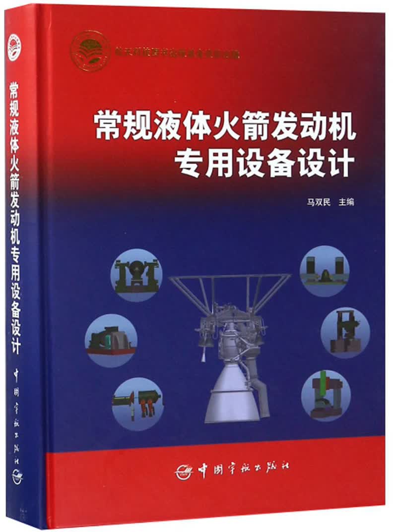 常规液体火箭发动机专用设备设计