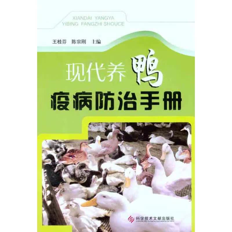 现代养鸭疫病防治手册