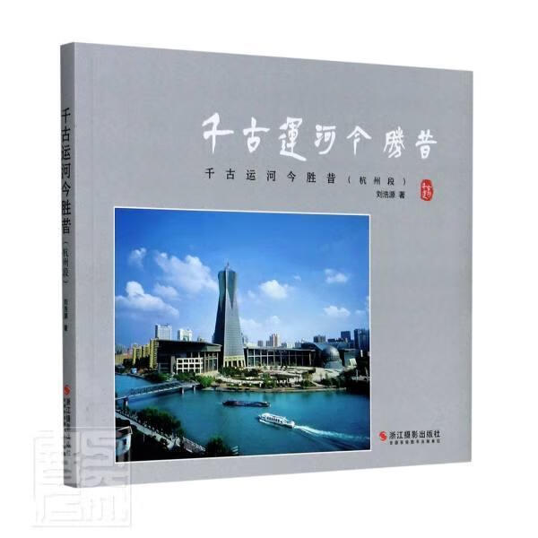千古运河今胜昔(杭州段)/刘浩源/浙江摄影出版社有限公司/9787551430739/摄影/图书