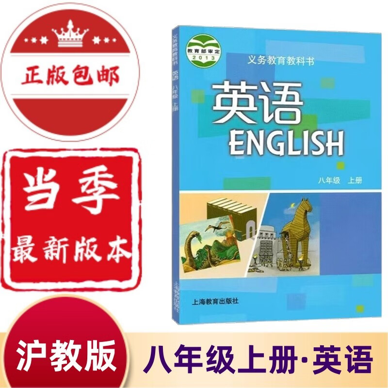 2023新版沪教版初中8八年级上册沪教版英语课本教材上海教育出版社义务教育教科书初中英语书沪教版初二年级沪教版英语上学期课本八年级上册英语用书 八年级上册沪教版英语