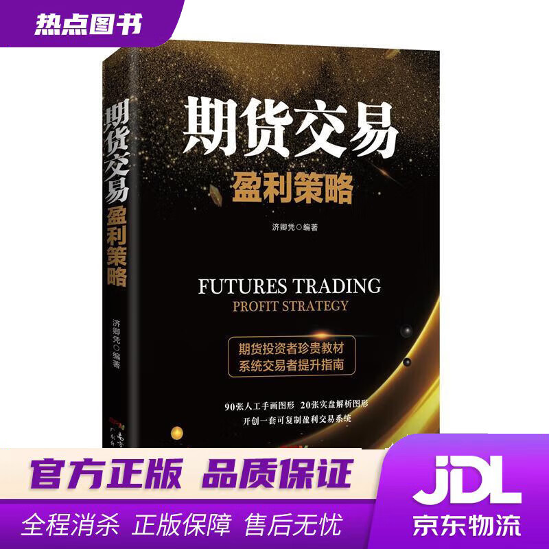 【 官方】期货交易盈利策略 济卿凭 广东经济出版社