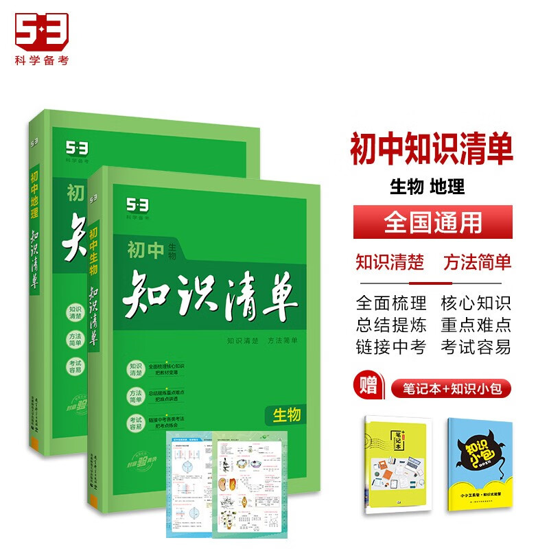曲一线 初中知识清单套装共4册生物+地理 2024版 赠笔记本+初中知识小包