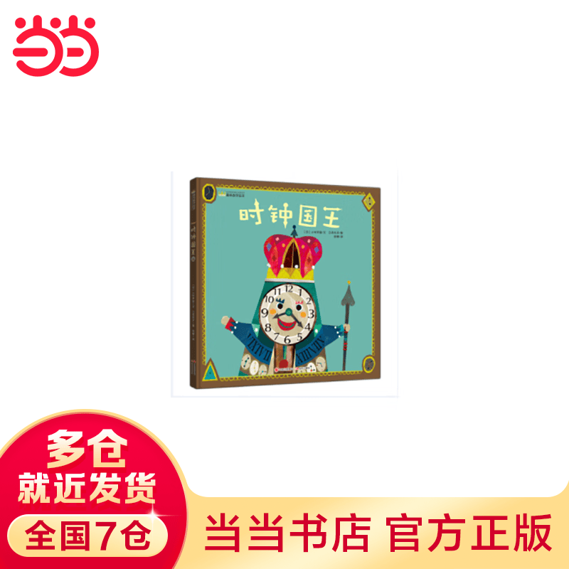 当当时钟国王