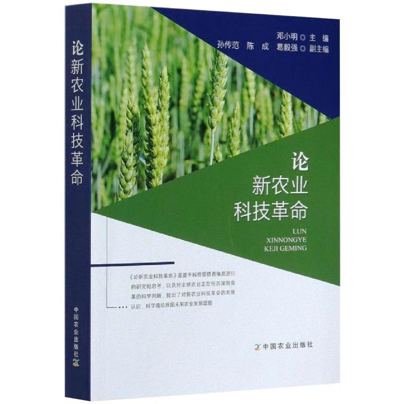 论新农业科技革命