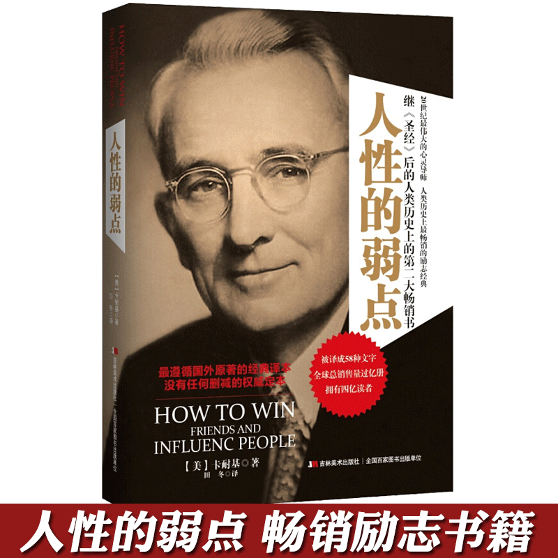 人性的弱点 卡耐基 遵循外国原著的经典译本无删减经典著作人性的弱点  心灵修养励志成功书籍畅销书