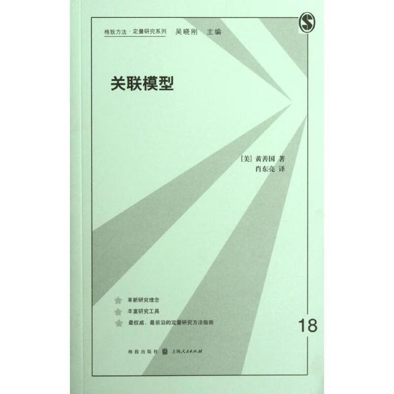 关联模型 [美]黄善国  肖东亮 译 书籍
