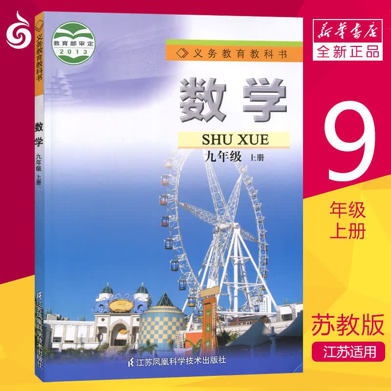 常州发货【初中9年级上册课本】数学书 九年级上 初三上册 苏教版 教材 江苏适用