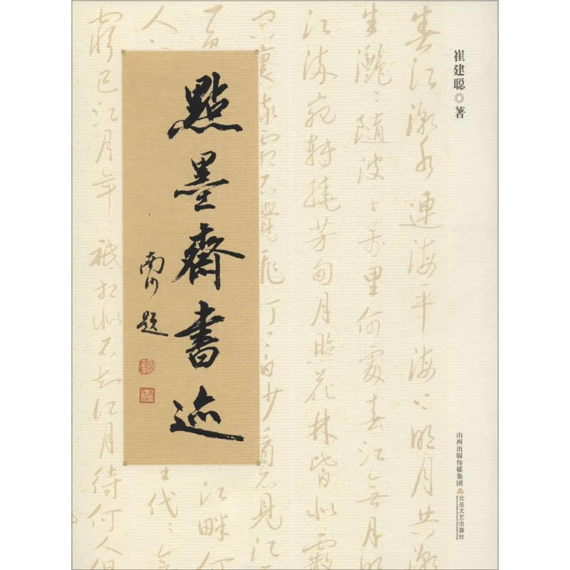 点墨斋书迹 崔建聪 作 书籍