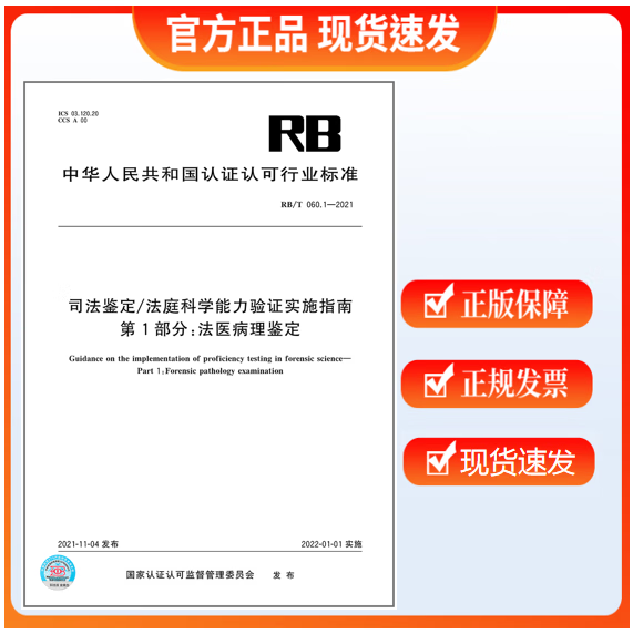 RB/T 060.1-2021 司法鉴定/法庭科学能力验证实施指南 第1部分：法医病理鉴定