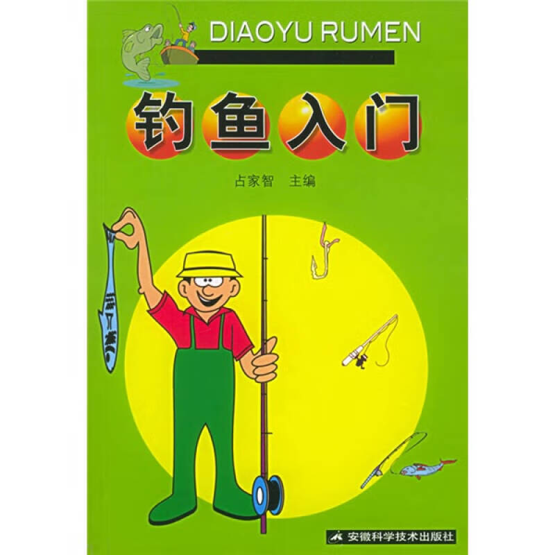钓鱼入门【精选】