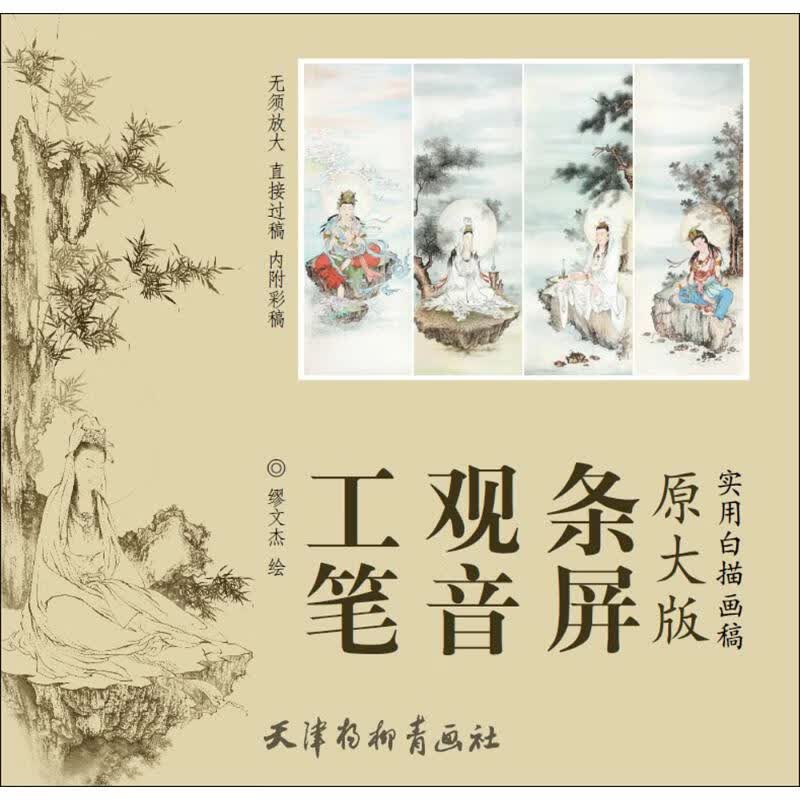 工笔观音条屏