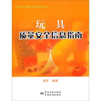 玩具质量安全信息指南