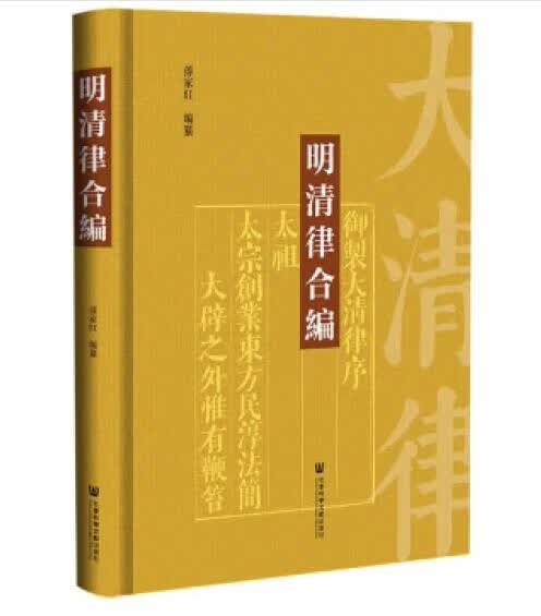 明清律合编9787520195423