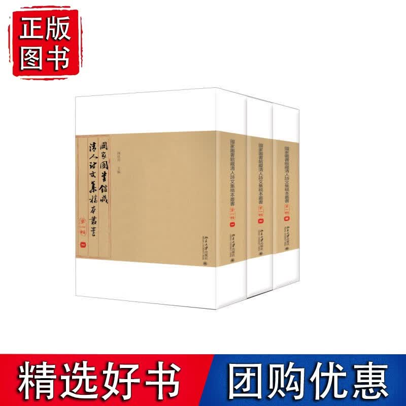 国家图书馆藏清人诗文集稿本丛书（*辑）