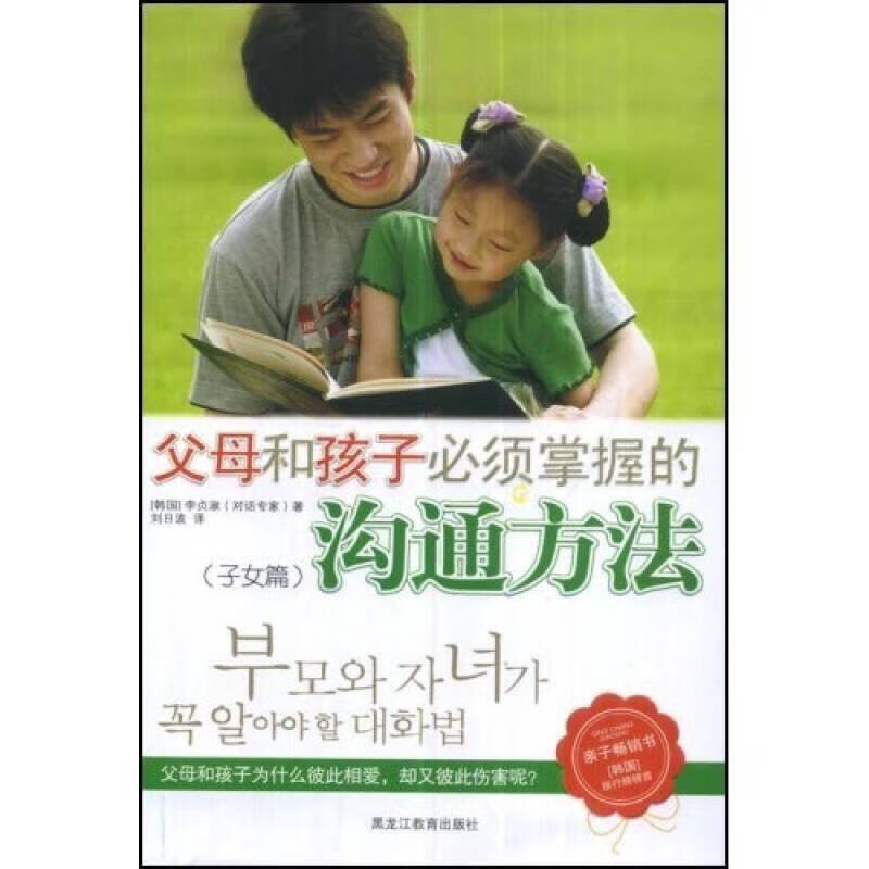 父母和孩子必段掌握的沟通方法（子女篇）【特惠】