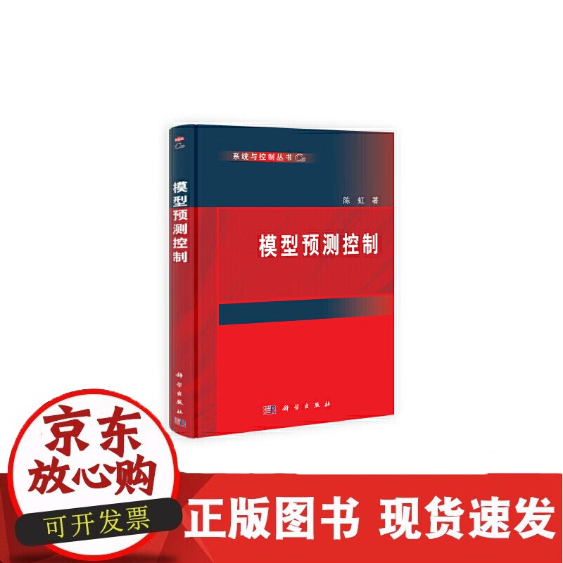 C 书籍 模型预测控制 陈虹科学出版社9787030381439