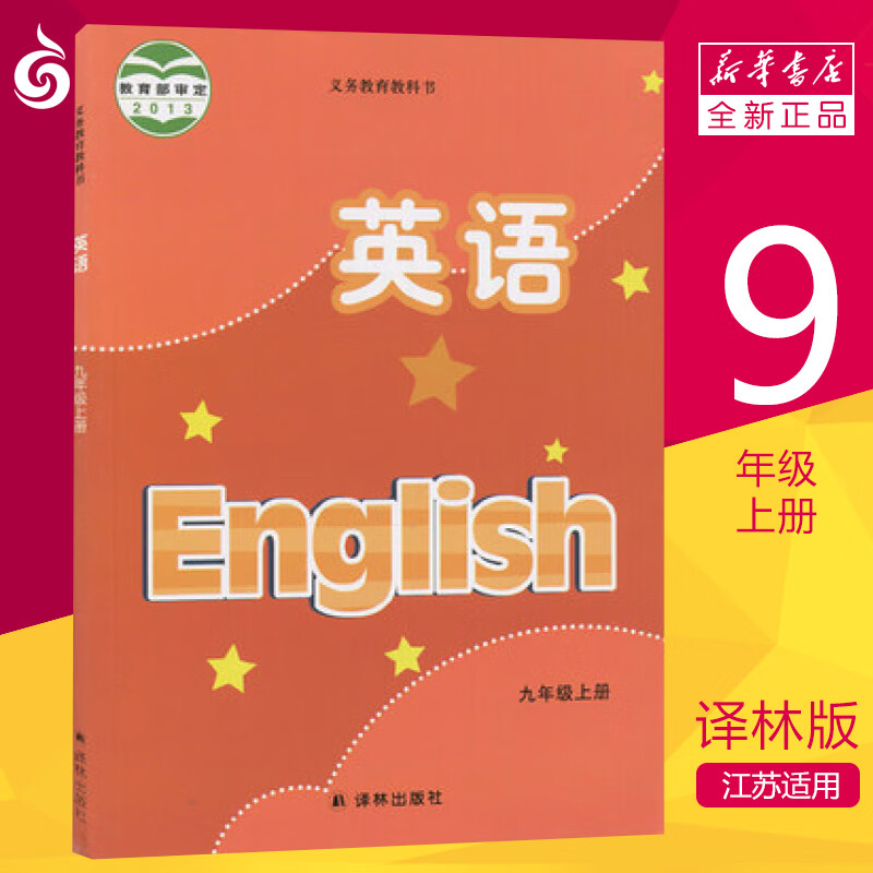 常州发货【初中9年级上册课本】英语书 九年级上 初三 9A 译林版 教材 江苏适用