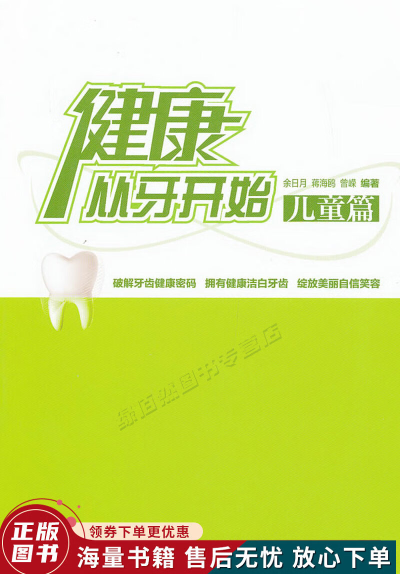 健康从牙开始：儿童篇
