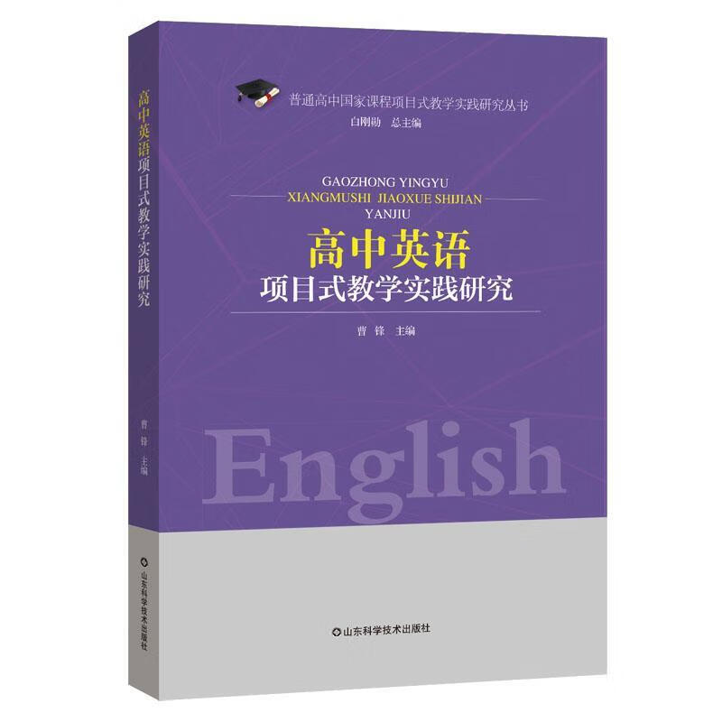高中英语项目式教学实践研究
