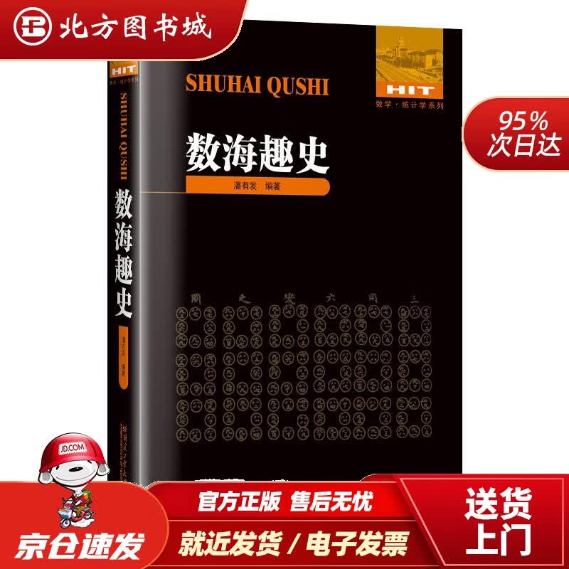 【现货】数海趣史潘有发 北方图书城