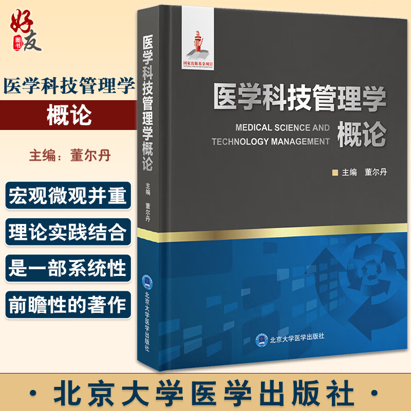 医学科技管理学概论 董尔丹主编 理论实践阐述 医学科技主管部门 科学家临床医生研究生等参考书 北京大学医学出版社9787565927935