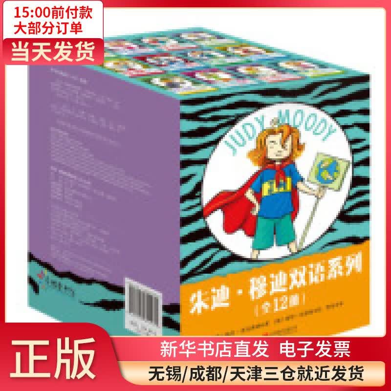 【包邮】 朱迪·穆迪双语系列（套装全12册） 童书/少儿英语 全新