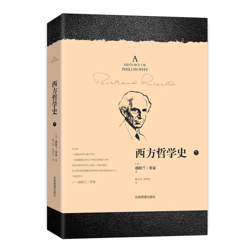 西方哲学史 罗素版下册