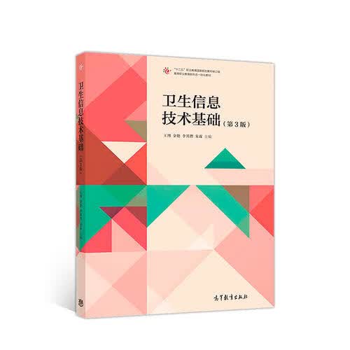 卫生信息技术基础（第3版）9787040501940【特惠】
