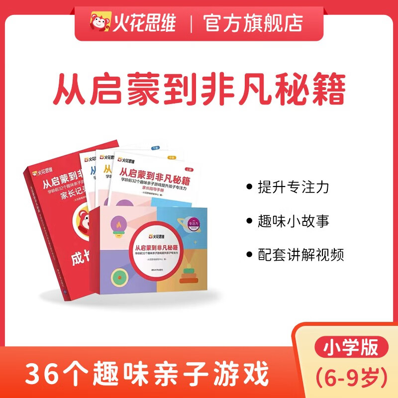 【火花思维】游戏中提升孩子专注力 从启蒙到非凡秘籍—32/36个趣味亲子游戏提升专注力 小学版（36个趣味亲子游戏）