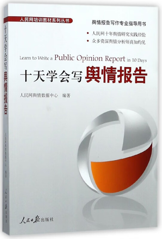 十天学会写舆情报告/人民网培训教材系列丛书