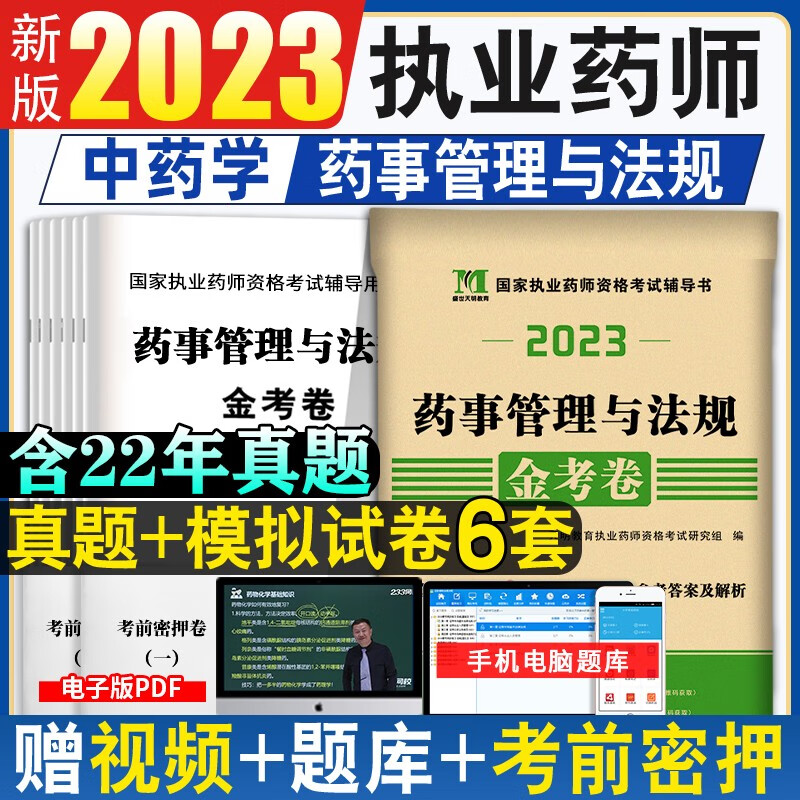 2023执业药师资格考试用书 职业药师考试 执业药师考试金考卷 含4套历年真题试卷 2套押题试卷模拟 药事法规与管理（中药）