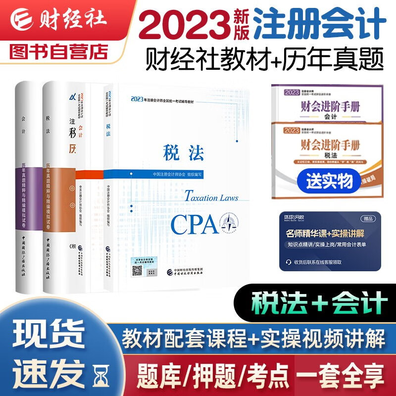 注册会计师2023教材 官方注会cpa+历年真题精粹模拟试卷 会计税法 套装4本注会教材2023中国财政经济出版社可搭东奥轻松过关1轻一注册会计师协会