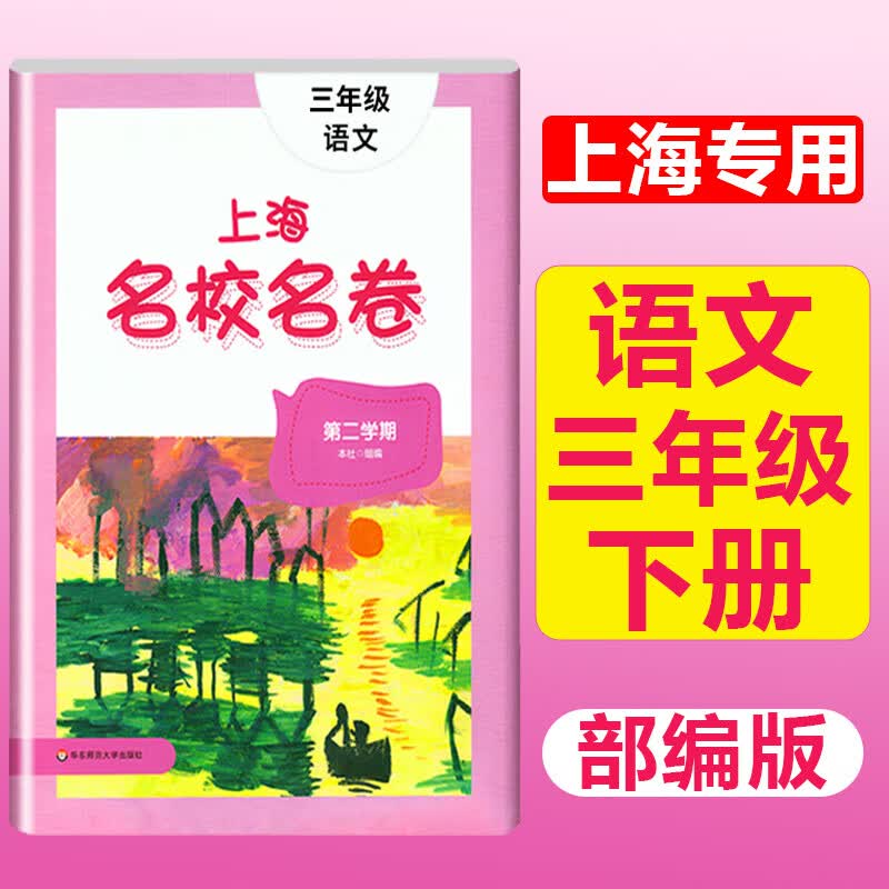 上海名校名卷三年级下册语文词语阅读部编版人教版沪教版小学教材同步练习教辅资料单元达标期中期末试卷测试 语文 三年级上