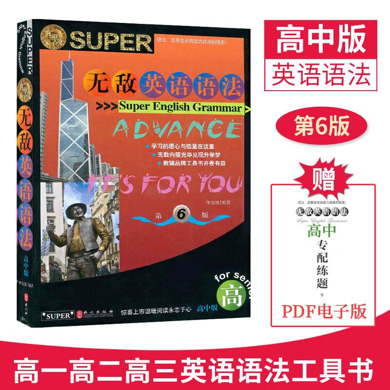 无敌英语语法 高中版 第六版 知识点大全 语法工具书 华克键