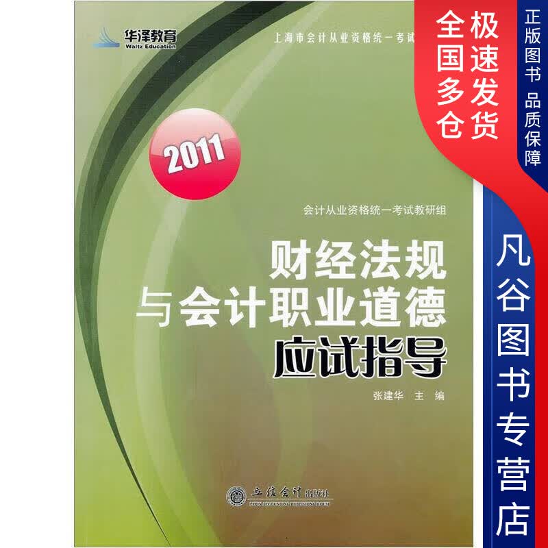 【书】2011财经法规与会计职业道德应试指导