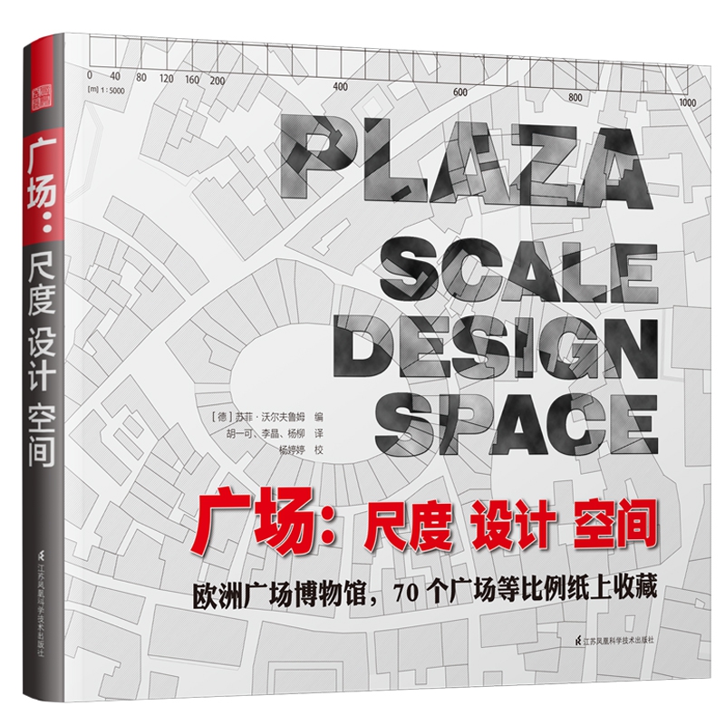 广场：尺度 设计 空间（欧洲广场博物馆，欧洲70个广场等比例纸上收藏）