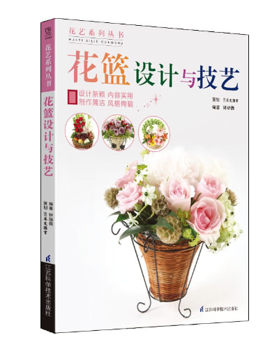 花篮设计与技艺 钟婉薇【书】