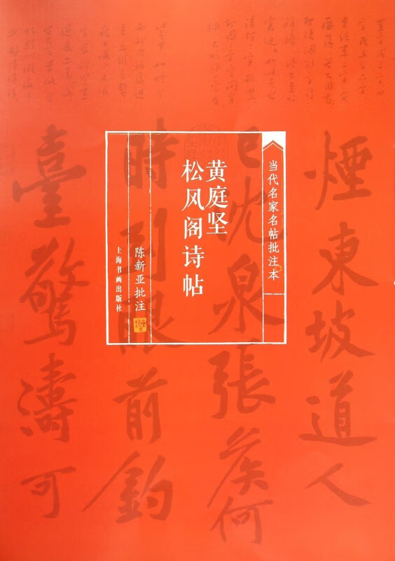 黄庭坚松风阁诗帖/当代名家名帖批注本