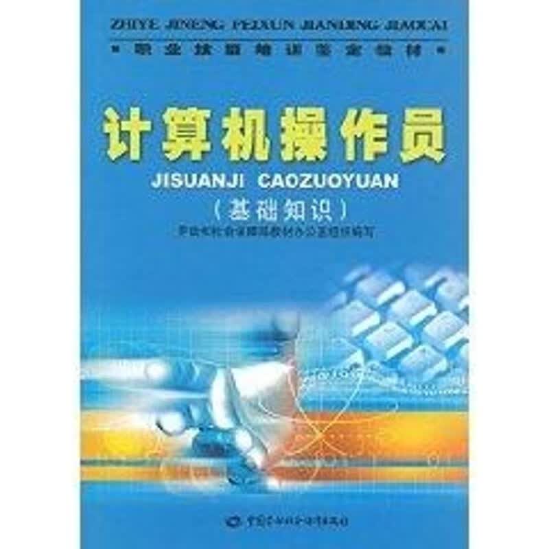 计算机操作员(基础知识)/职业技能培训鉴定教材 林琳 作 书籍